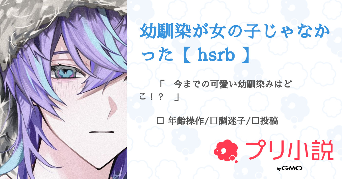 幼馴染が女の子じゃなかった【 hsrb 】 - 全5話 【連載中】（ ︎︎遅刻が基本鈴音 ︎︎さんの夢小説） | 無料スマホ夢小説ならプリ小説 byGMO